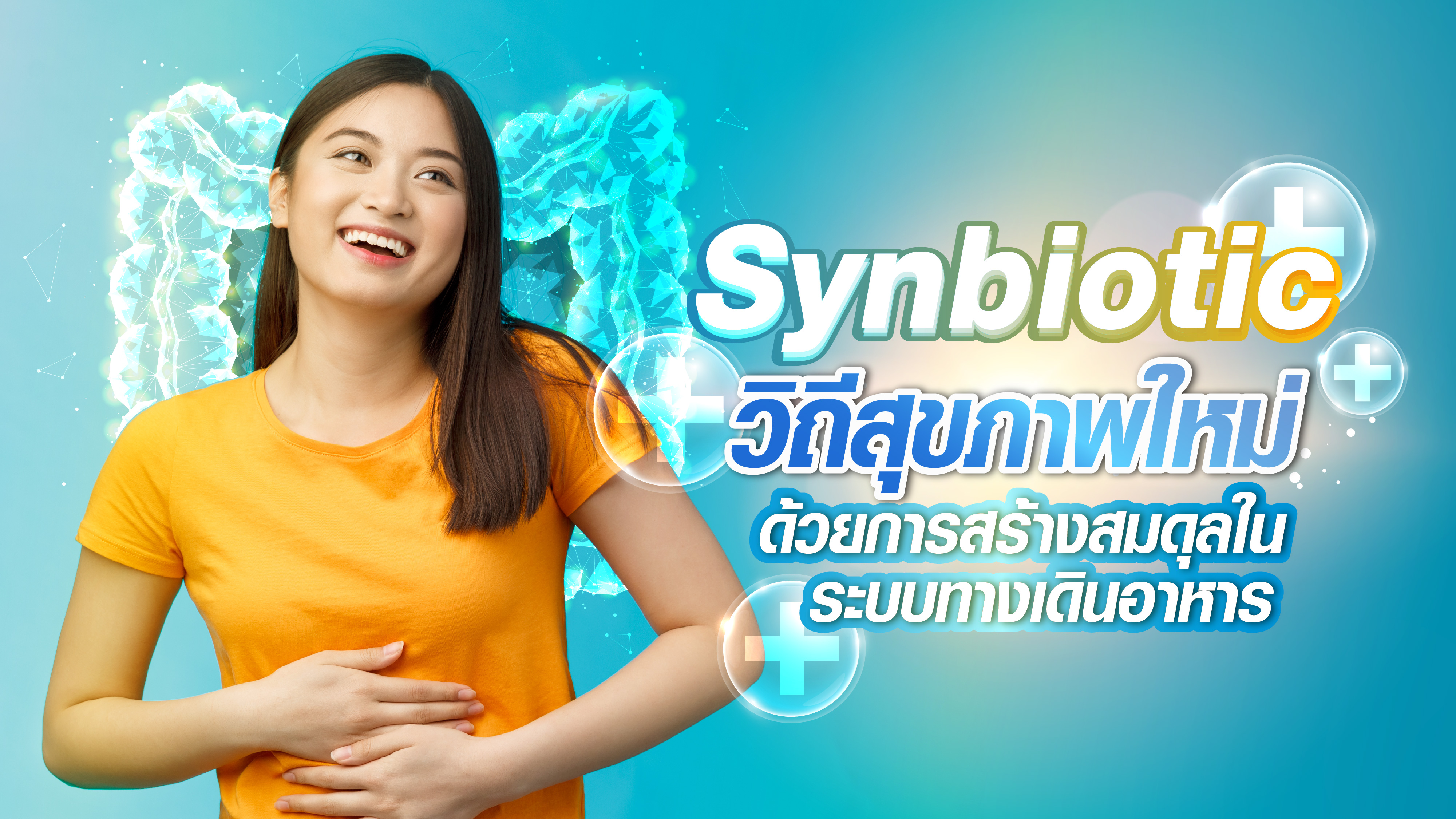 Synbiotic วิถีสุขภาพใหม่ด้วย การสร้างสมดุลในระบบทางเดินอาหาร
